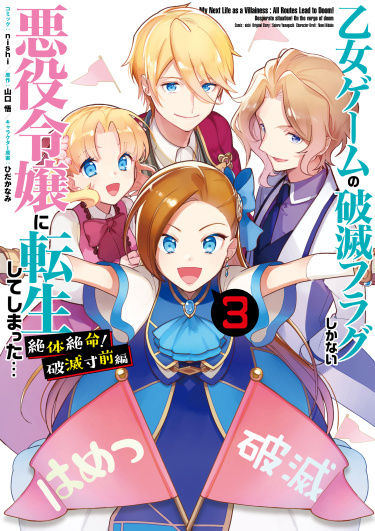 Otome Game no Hametsu Flag shika nai Akuyaku Reijou ni Tensei shite shimatta. Zettai Zetsumei Hametsu Sunzen Hen