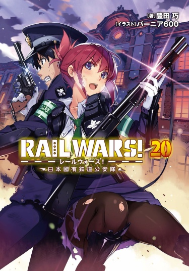 Rail Wars Nihon Kokuyuu Tetsudou Kouantai Novel RanobeLIB